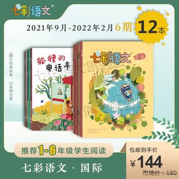 《七彩语文 国际》半年杂志2021年9月-2022年2月共6期适合1-6年级国际视野跨文化交流 国际21/9-22/2