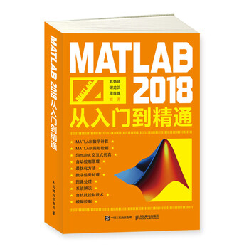   MATLAB 2018从入门到精通9787115519443人民邮电
