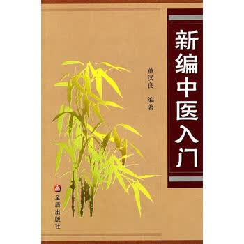 新编中医入门 董汉良　编著