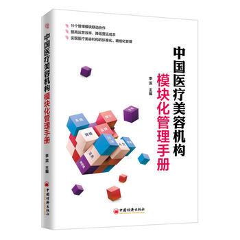 中国美容机构模块化管理手册 李滨 管理体系 医务/财务/人力资源/仓储/网络营销/品牌 行业 标准化
