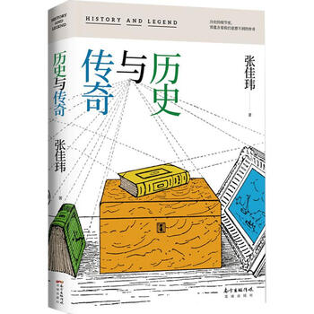历史与传奇