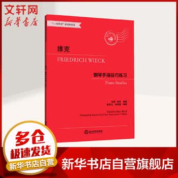 维克-钢琴手指技巧练习
