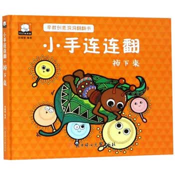 掉下来 幼儿图书 早教书 儿童书籍