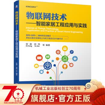 官网正版 物联网技术 智能家居工程应用与实践 安康 徐玮 工程设计布局 综合案例 二次开发 附赠视频