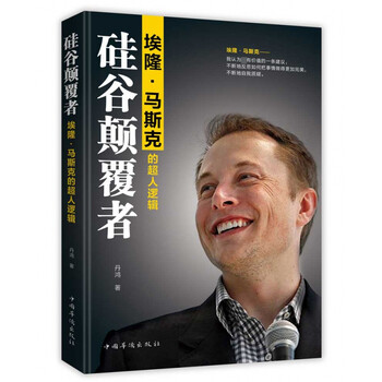 硅谷颠覆者(埃隆·马斯克的超人逻辑)