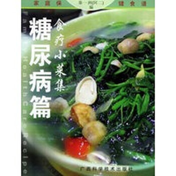 食疗小菜集 糖尿病篇【正版图书】