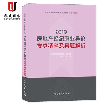 2019全国房地产经纪人职业资格考试辅导用书:房地产经纪职业导论考点精粹及真题解析