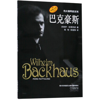 巴克豪斯(原版引进)/伟大钢琴家系列