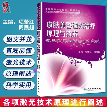 皮肤美容激光治疗原理与技术人卫版 项蕾红 周展超主编 医学书籍 医药卫生畅销书 人民卫生出版社