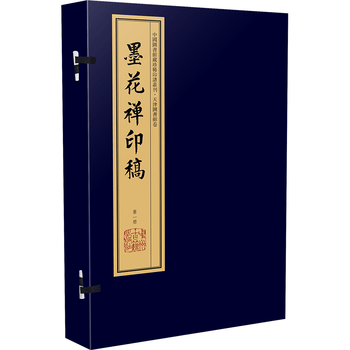 墨花禅印稿（手工宣纸 彩色影印线装 一函四册）：中国图书馆藏珍稀印谱丛刊·天津图书馆卷