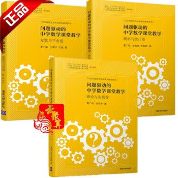 问题驱动的中学数学课堂教学全3本 理论与实践卷+概率与统计卷+复数与三角卷 曹广福 初高中教师教学参