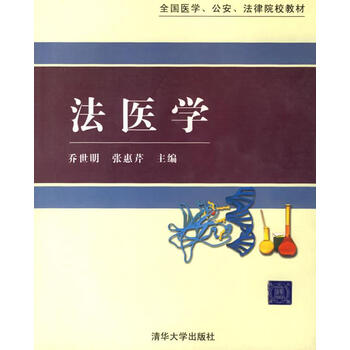 法医学 乔世明,张惠芹　主编