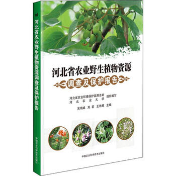 河北省农业野生植物资源调查及保护报告