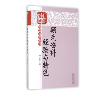 顾氏伤科经验与特色/中医骨伤特色流派丛书