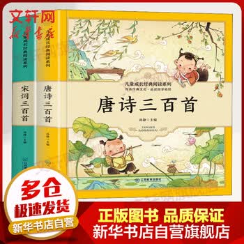 唐诗三百首+宋词三百首 全二册 儿童成长经典阅读系列
