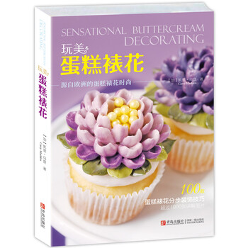玩美 蛋糕裱花 （加）凯里·马登 9787555218449 青岛出版社