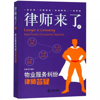 律师来了(8物业服务纠纷律师答疑)