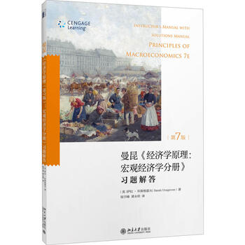 经济学原理（第7版）宏观经济学分册习题解答