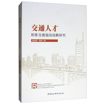 正版 交通人才：助推交通强国战略研究 9787520345569