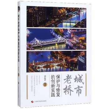 城市老桥保护与修复的创新实践