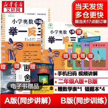 【年级自选】小学奥数举一反三 二年级 A版+B版【套装定价37.5】