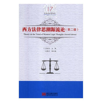 西方法律思潮源流论 法律 吕世伦主编 黑龙江美术出版社 9787559327642