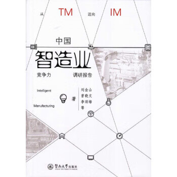中国智造业竞争力调研报告