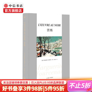 苦炼 玛格丽特·尤瑟纳尔 著