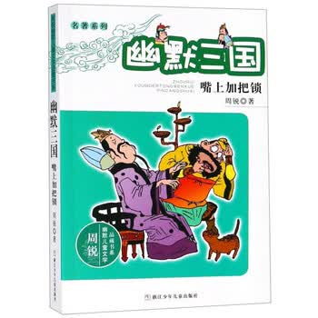 幽默三国（嘴上加把锁）