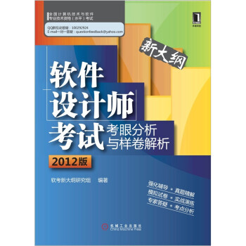 软件设计师考试考眼分析与样卷解析（2012版新大纲） 软考新大纲研究组