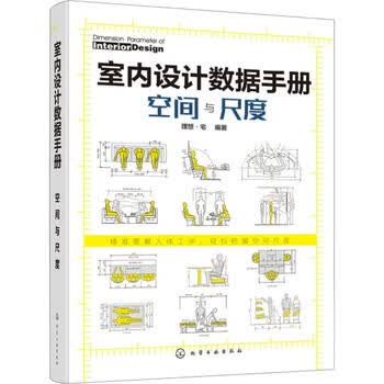 室内设计数据手册 空间与尺度