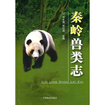 秦岭兽类志/科学与自然/书籍