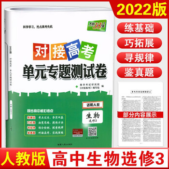 2022新版 天利38套对接高考单元专题测试卷 高中人教版适用 科目自选 生物选修3