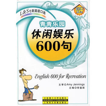 L&S七彩英语口语青青乐园:休闲娱乐600句常骏跃 主编海文出版社
