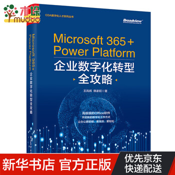 Microsoft 365+Power Platform企业数字化转型全攻略