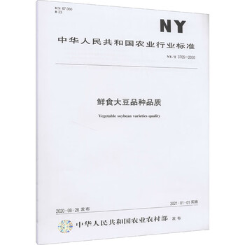 鲜食大豆品种品质 NY/T 3705-2020 图书