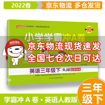 2022春小学学霸三年级下册 冲A卷英语RJ人教版 3年级下绿卡图书同步教材同步训练练习题