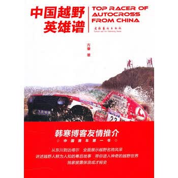 中国越野英雄谱【正版图书，放心下单】
