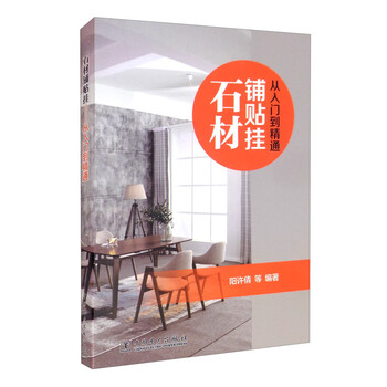 石材铺贴挂：从入门到精通