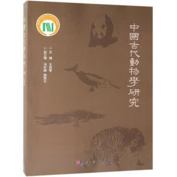 中国古代动物学研究