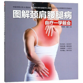 图解颈肩腰腿病自疗一学就会 颈肩腰腿按摩穴位按摩法家庭中医保健养生中医养生大全人体经络穴位按摩书疗法