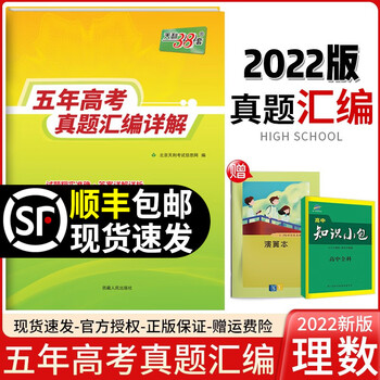 【科目自选】2022高考天利38套五年高考真题汇编详解全国卷高中高三复习试卷理综文综 理科数学