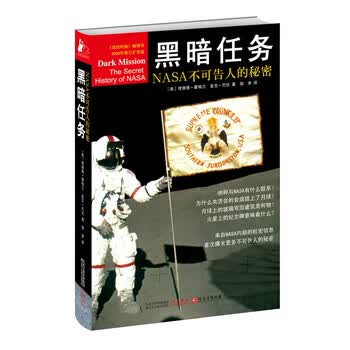 黑暗任务:NASA不可告人的秘密