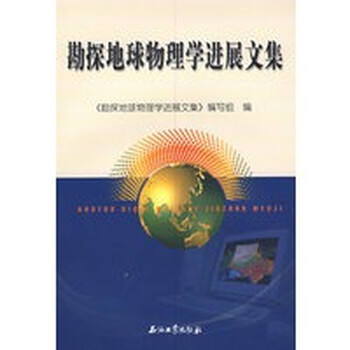 勘探地球物理学进展文集