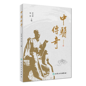 中医传奇 9787117281270