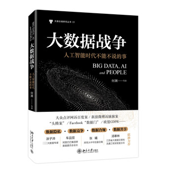 大数据战争：人工智能时代不能不说的事