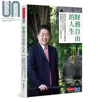 财务自由的人生 跟着首席分析师杨应超学华尔街的投资技巧和工作效率 港台原版 天下文化 投资理财