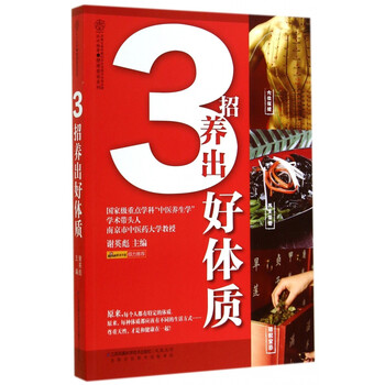 3招养出好体质/健康爱家系列