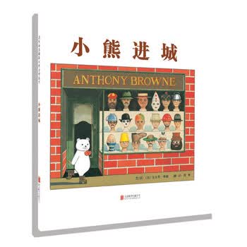 小熊进城 国际绘本大师安东尼·布朗作品  3-6岁（启发出品）