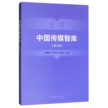 中国传媒智库（第二辑）